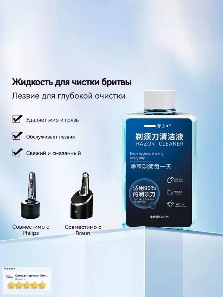 Жидкость для чистки бритвы 300 мл