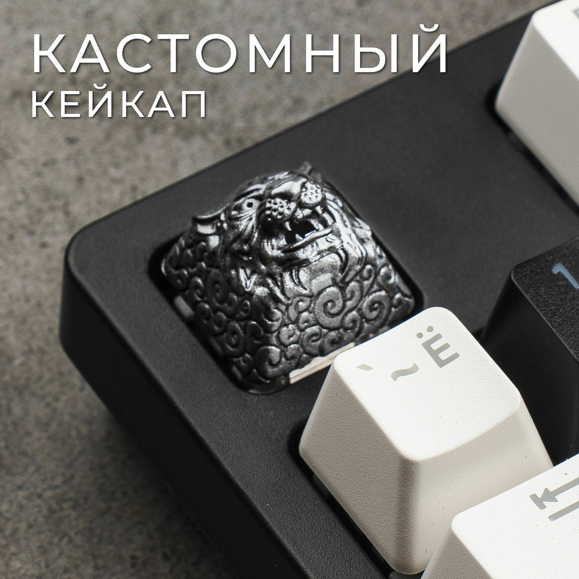Кастомный кейкап "Тигр" для механической клавиатуры