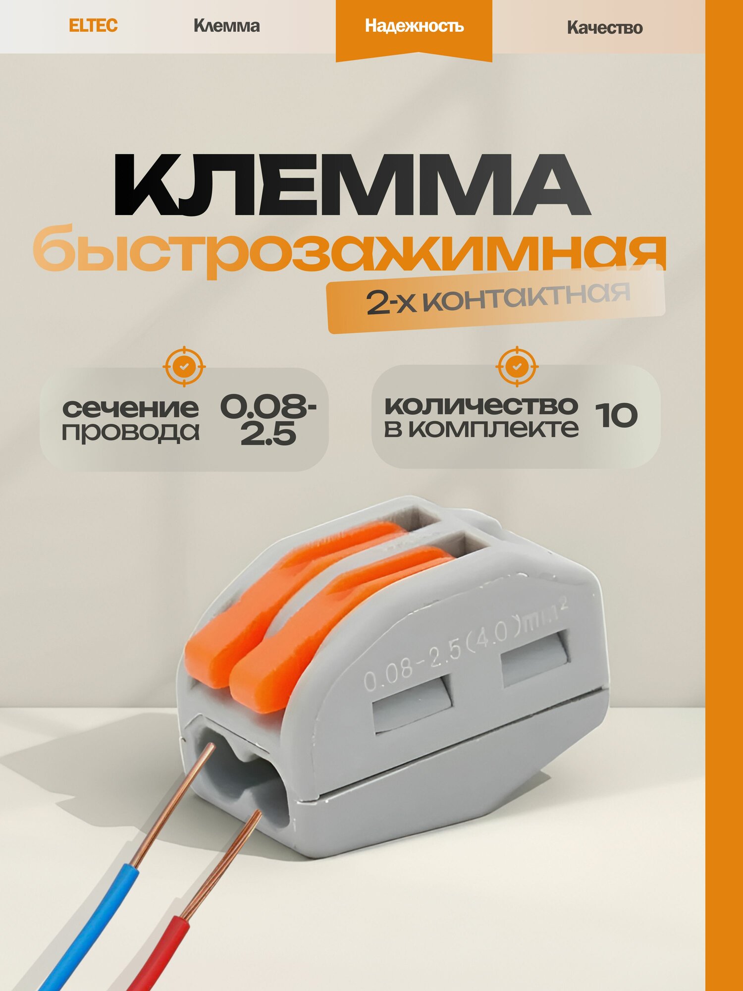 Клемма для проводов соединительная ELTEC 2 контакта, (10 шт)