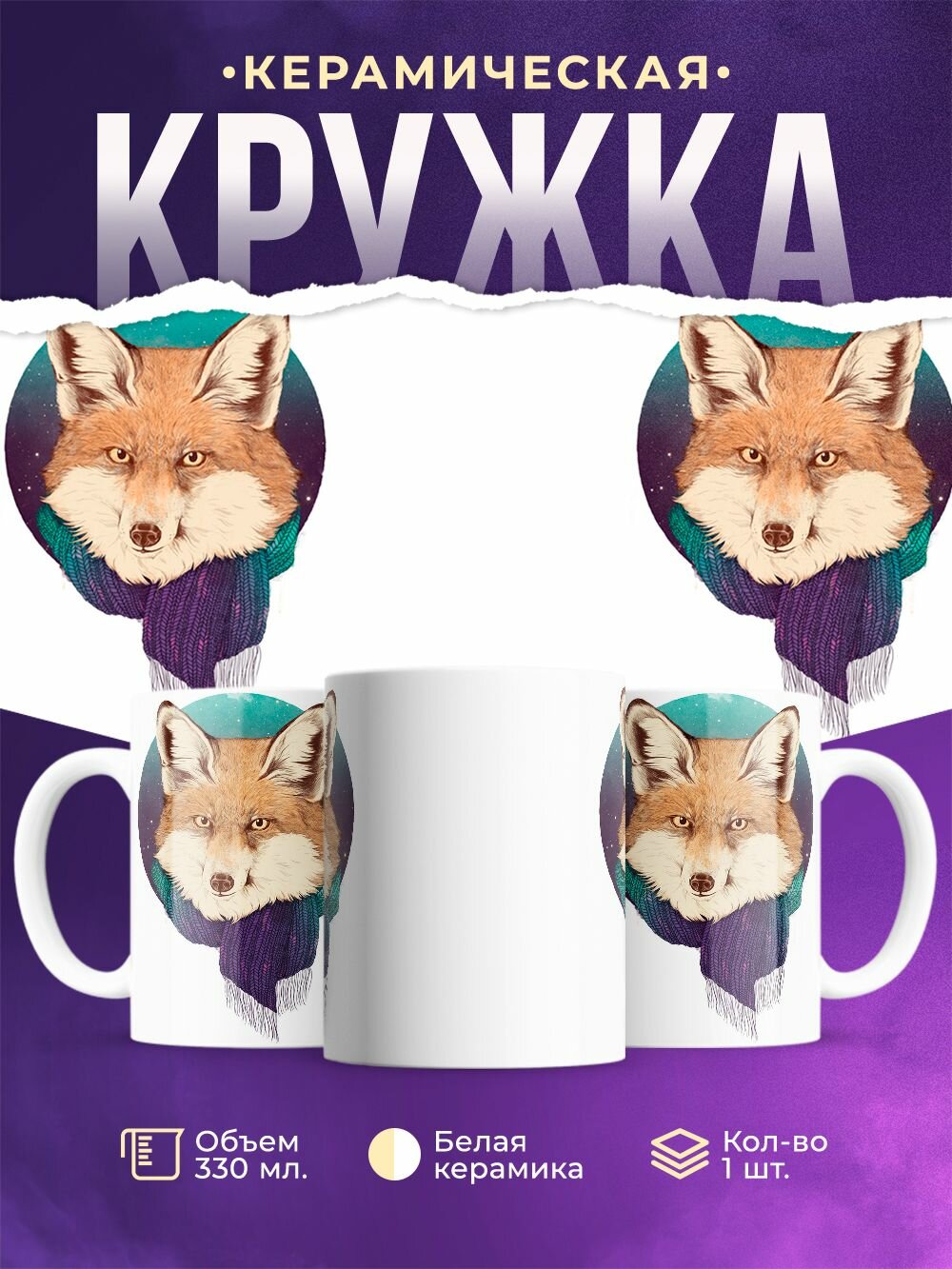 Лиса и шарф