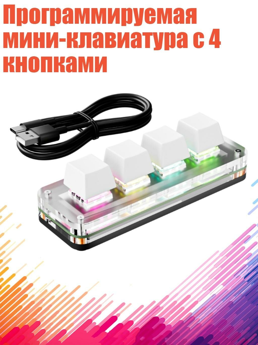 Программируемая мини-клавиатура с 4 кнопками, Белый