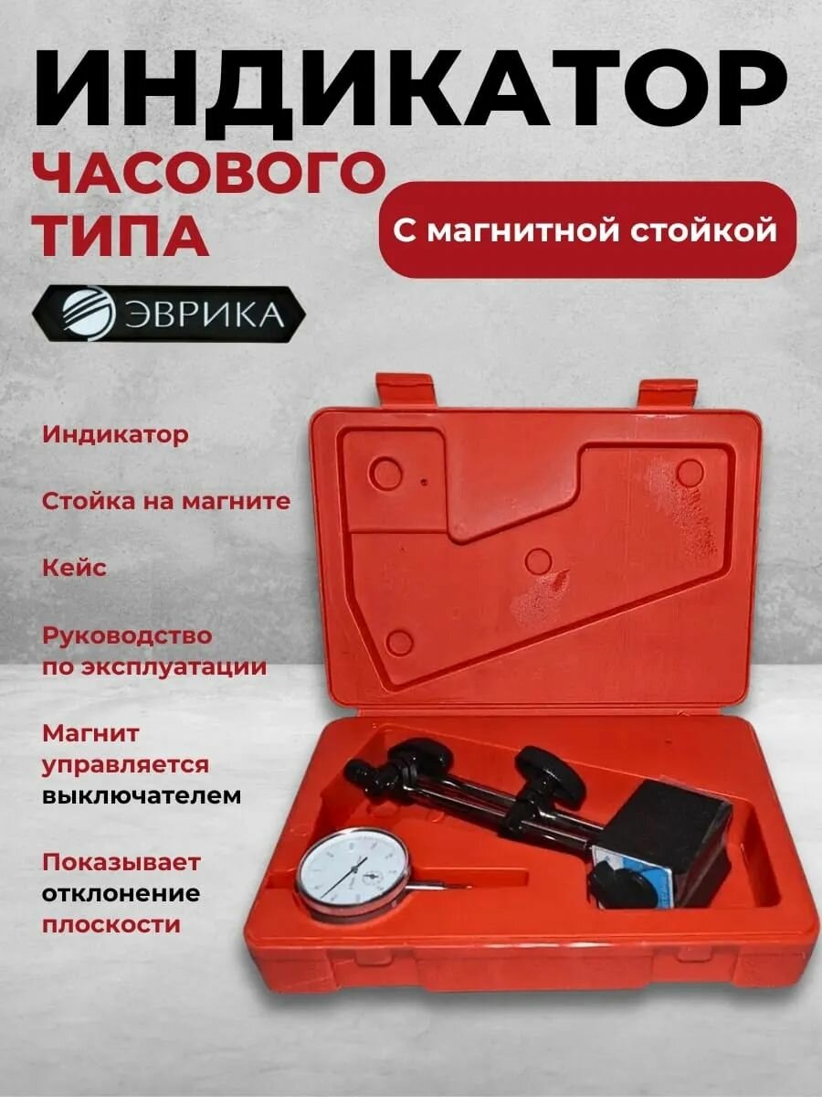 Индикатор часового типа эврика с магнитной стойкой ER-86302