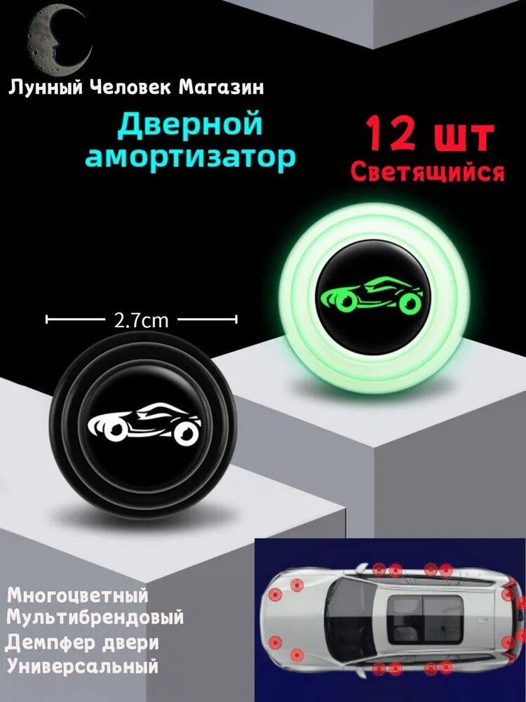 Светящиеся антивибрационные прокладки для авто, 12 шт, Демпфер двери, Силикон, 2.7см
