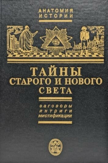 Тайны Старого и Нового света. Заговоры. Интриги. Мистификации