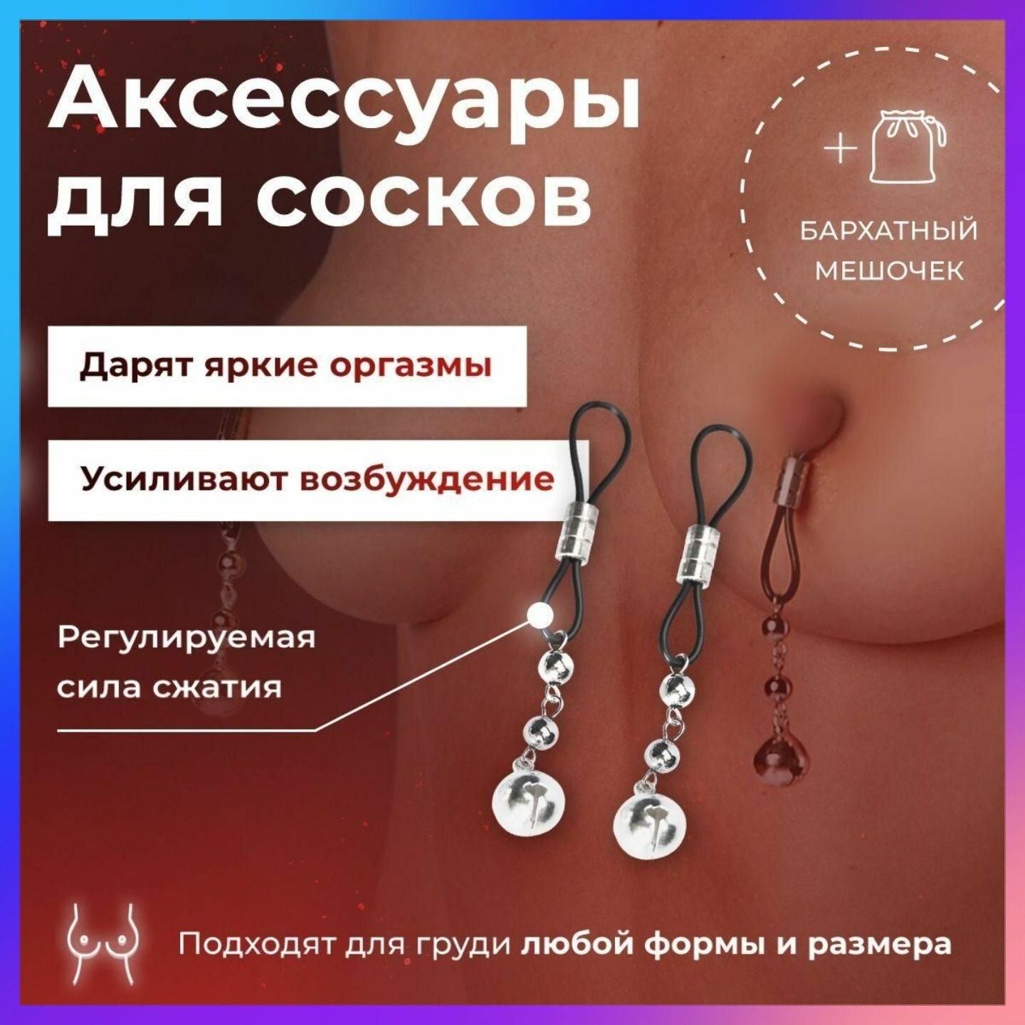 Зажим, стимулятор для сосков