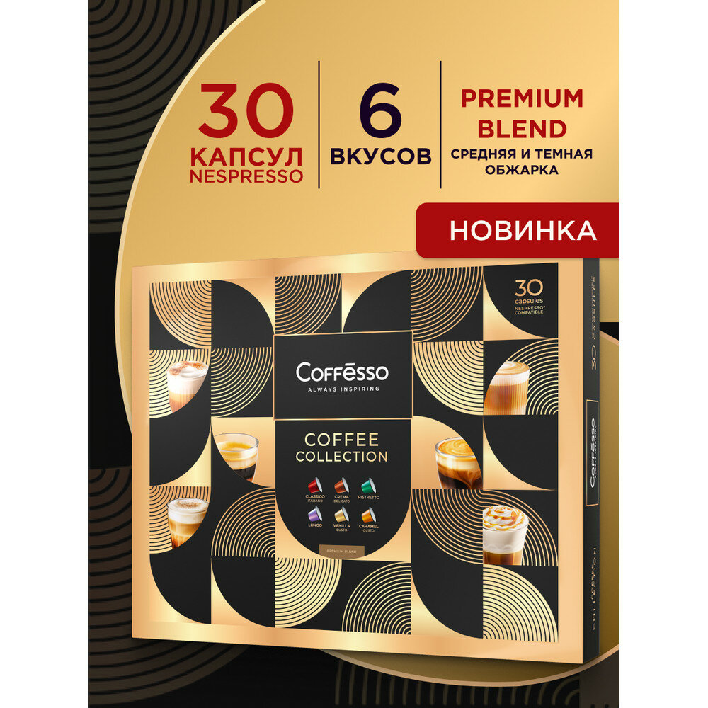 Набор кофе в капсулах Coffesso, ассорти, 6 вкусов, 30 капсул