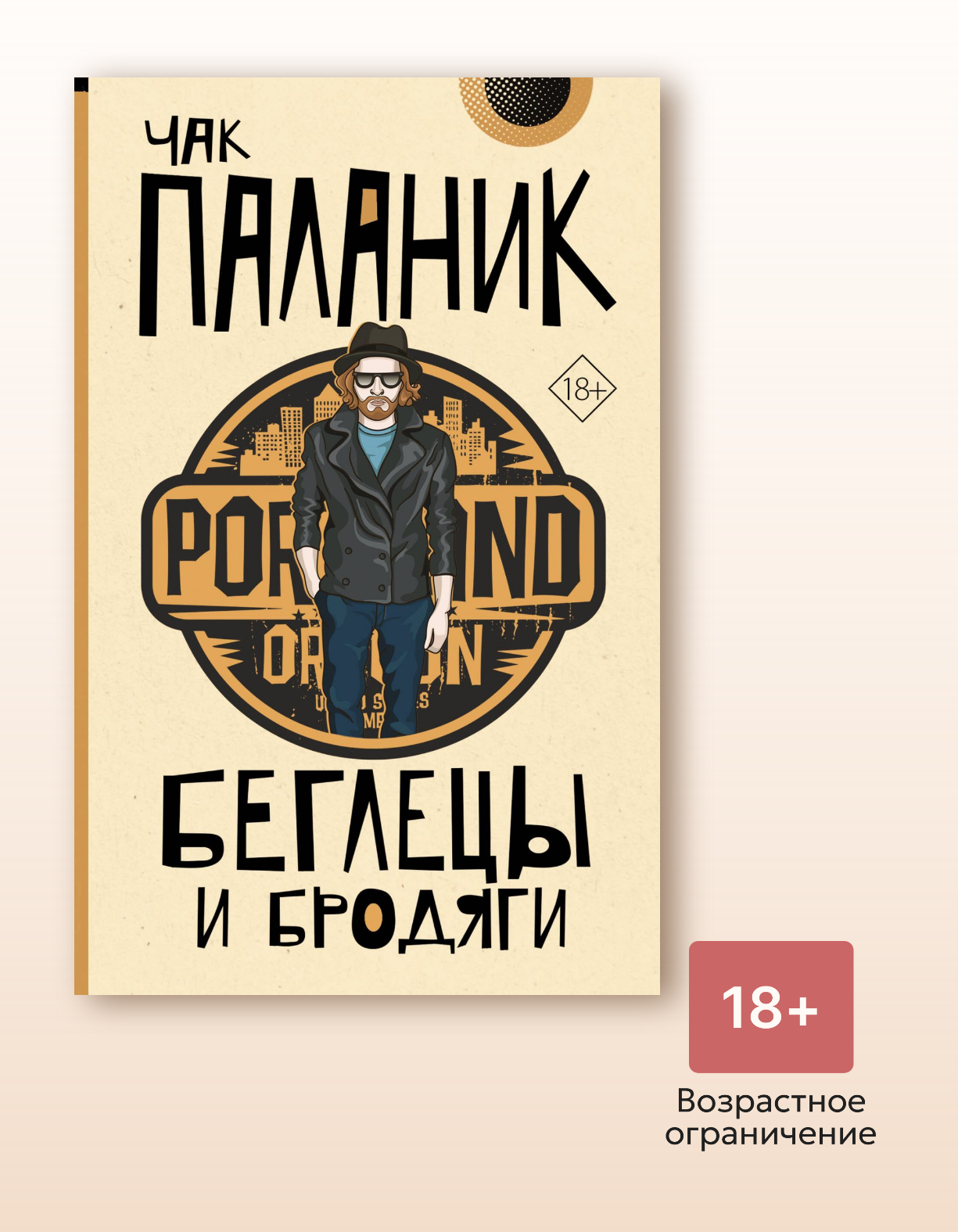 Книга "Беглецы и бродяги", автор Паланик Ч, издательство Neoclassic