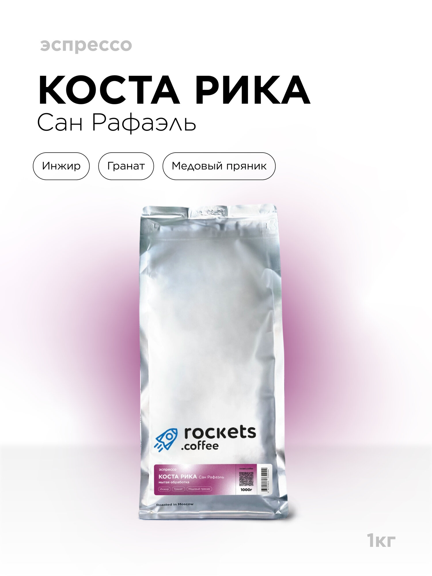 Кофе в зёрнах 1кг, Эспрессо Коста Рика Сан Рафаэль, rockets.coffee