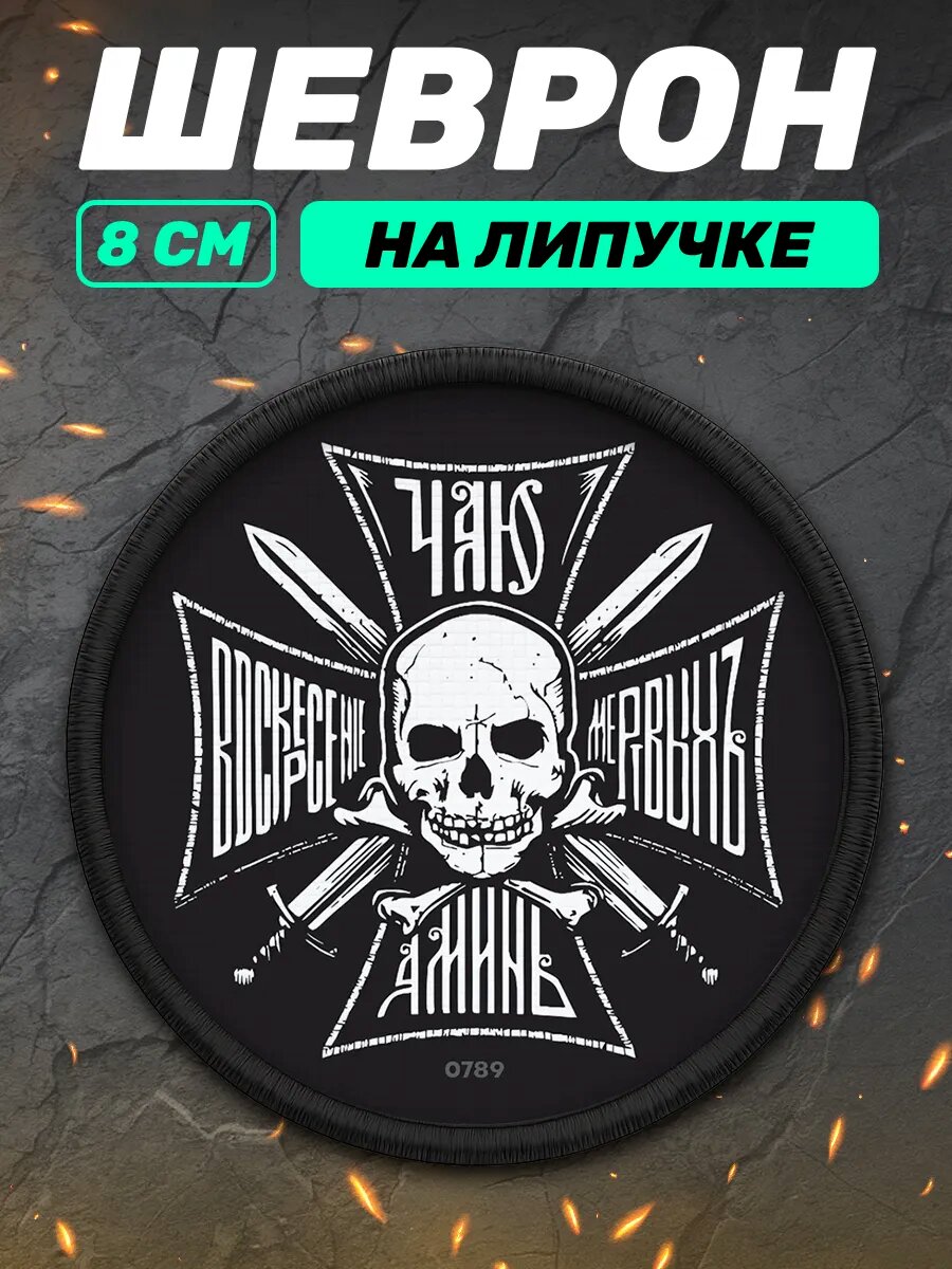 Шеврон на липучке военный крест генерала Бакланова