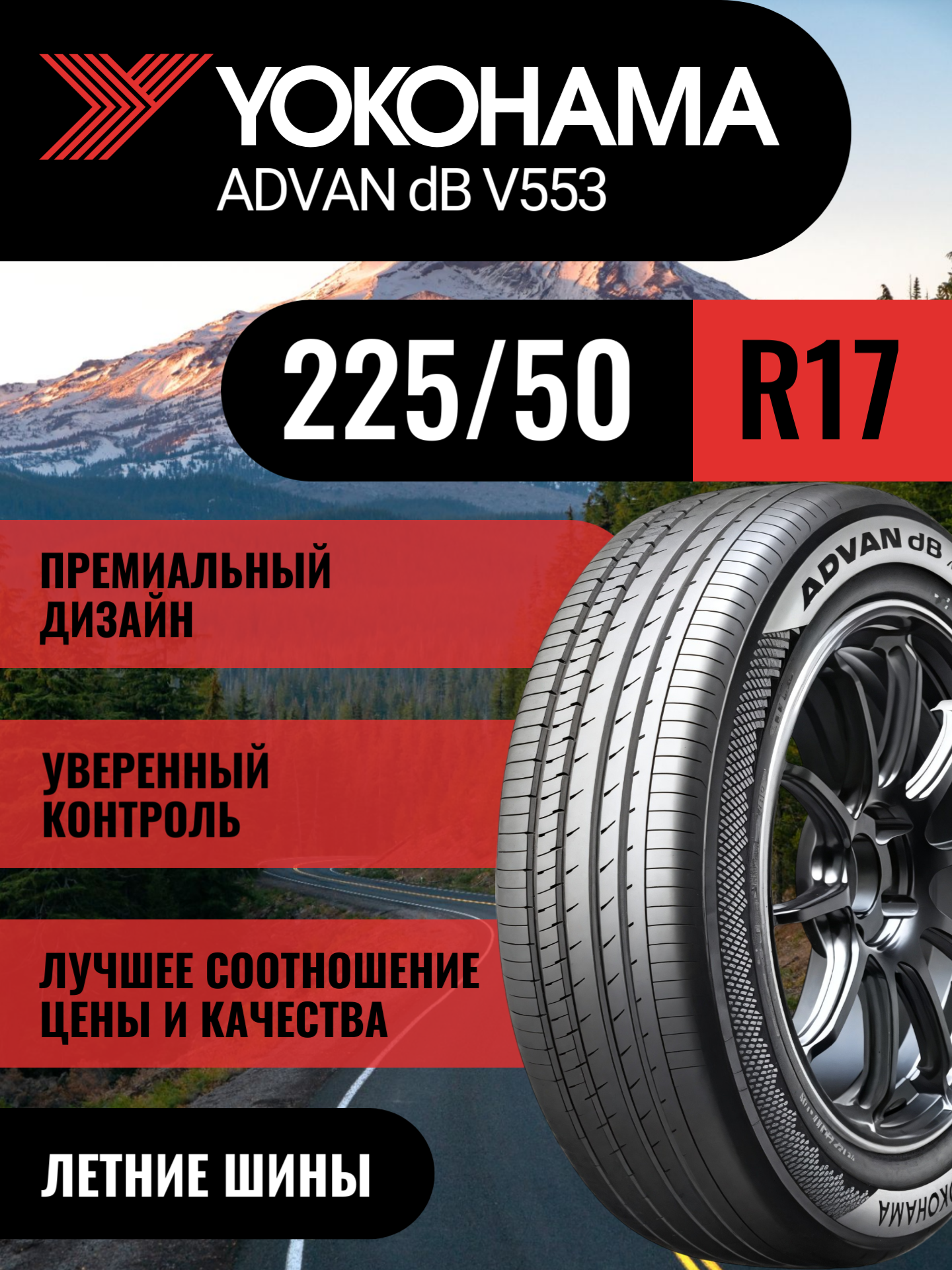 Шины автомобильные 225 50 17 94 W Advan dB (V553) Летняя Производитель Yokohama