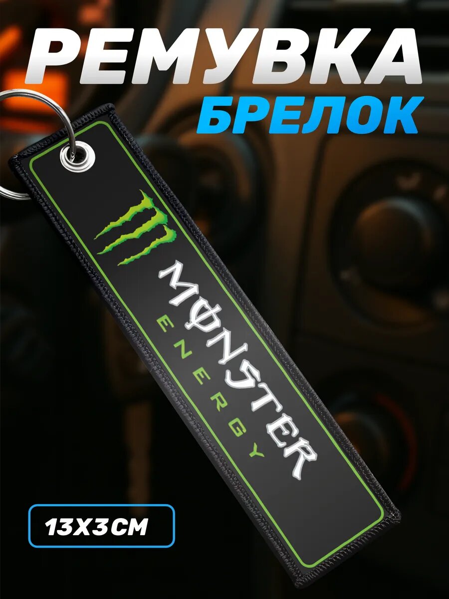 Брелок для ключей ремувка Monster Energy подарок