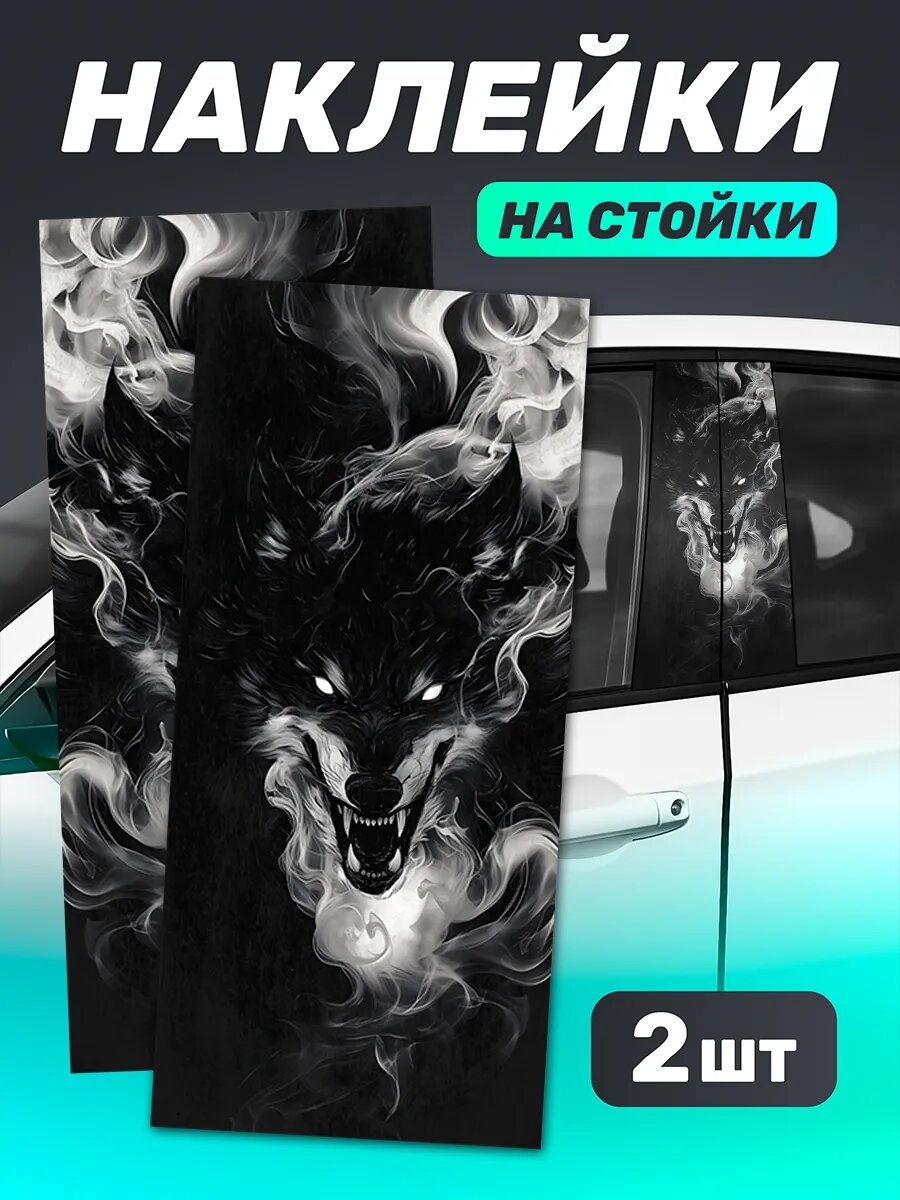 Наклейки на авто на боковые стойки Волк
