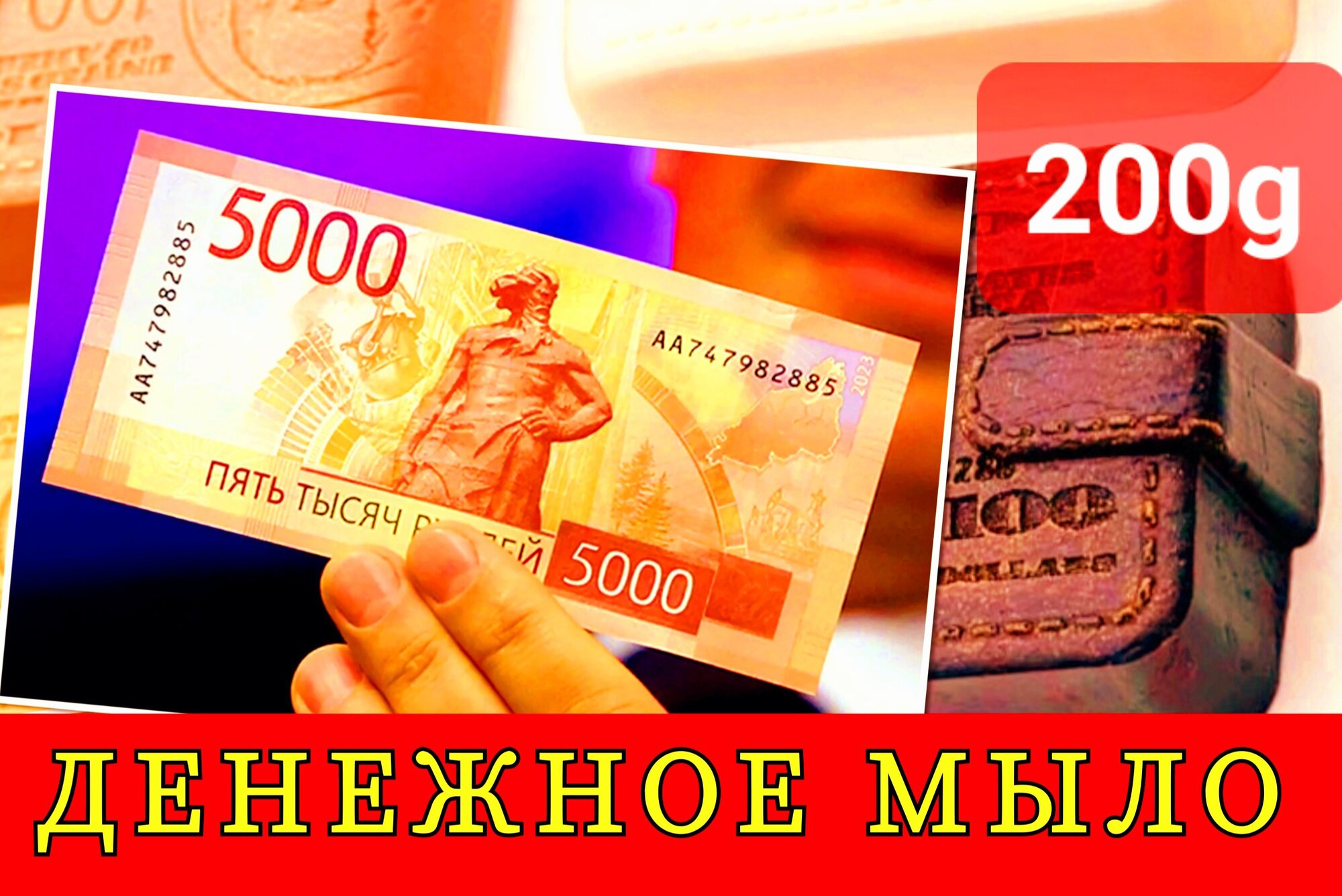 Большое денежное мыло 200g с ароматом парфюма LOST CHERRY