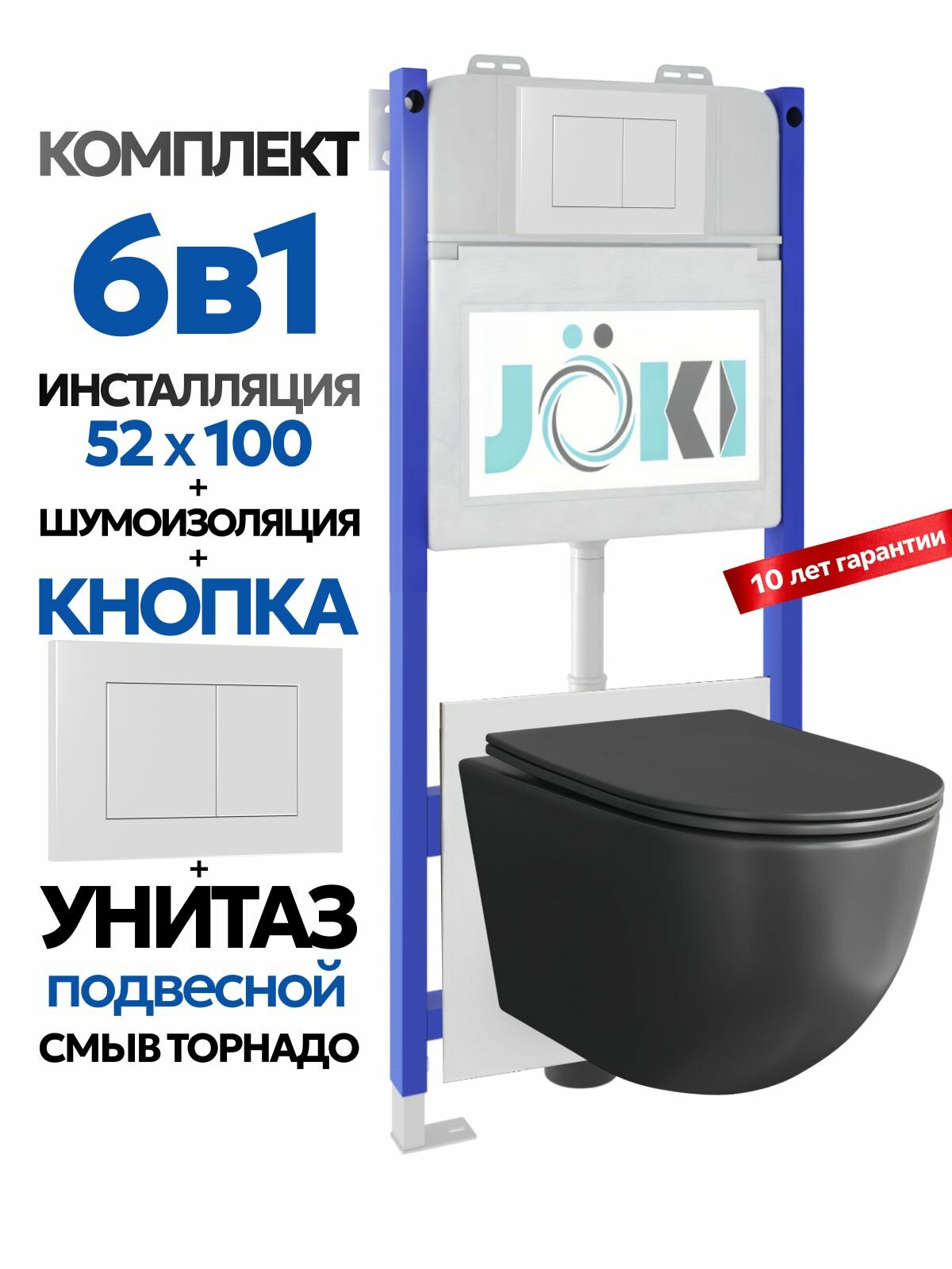 Комплект 6в1 Подвесной унитаз JOKI Stella XL T JK575MB смыв торнадо + инсталляция JOKI JK03351 + кнопка JK020522WM белый