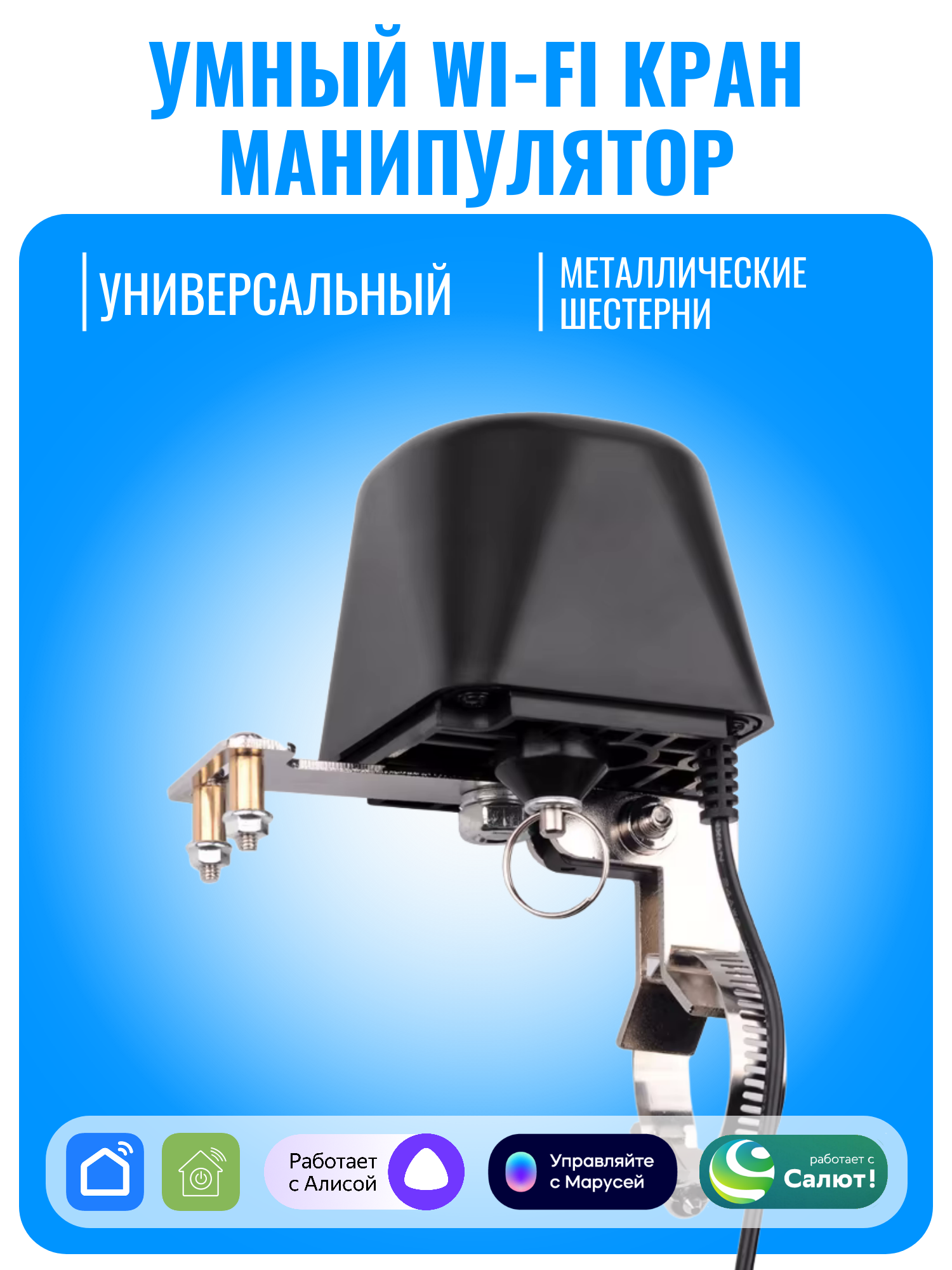 Умный Wi-Fi кран-манипулятор Smart Aura