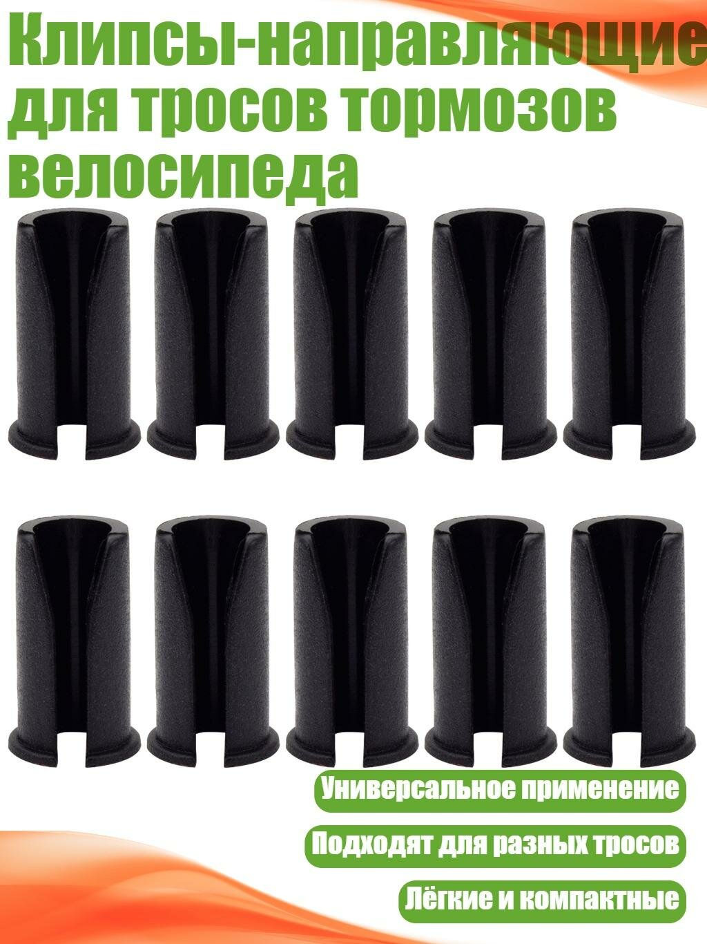 Клипсы-направляющие для тросов тормозов велосипеда