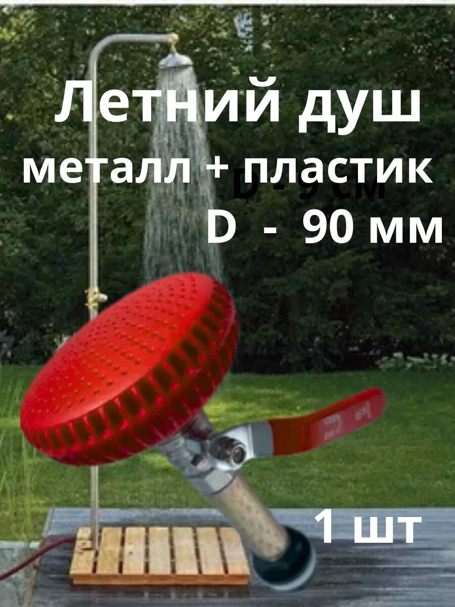 Летний душ металл + пластик