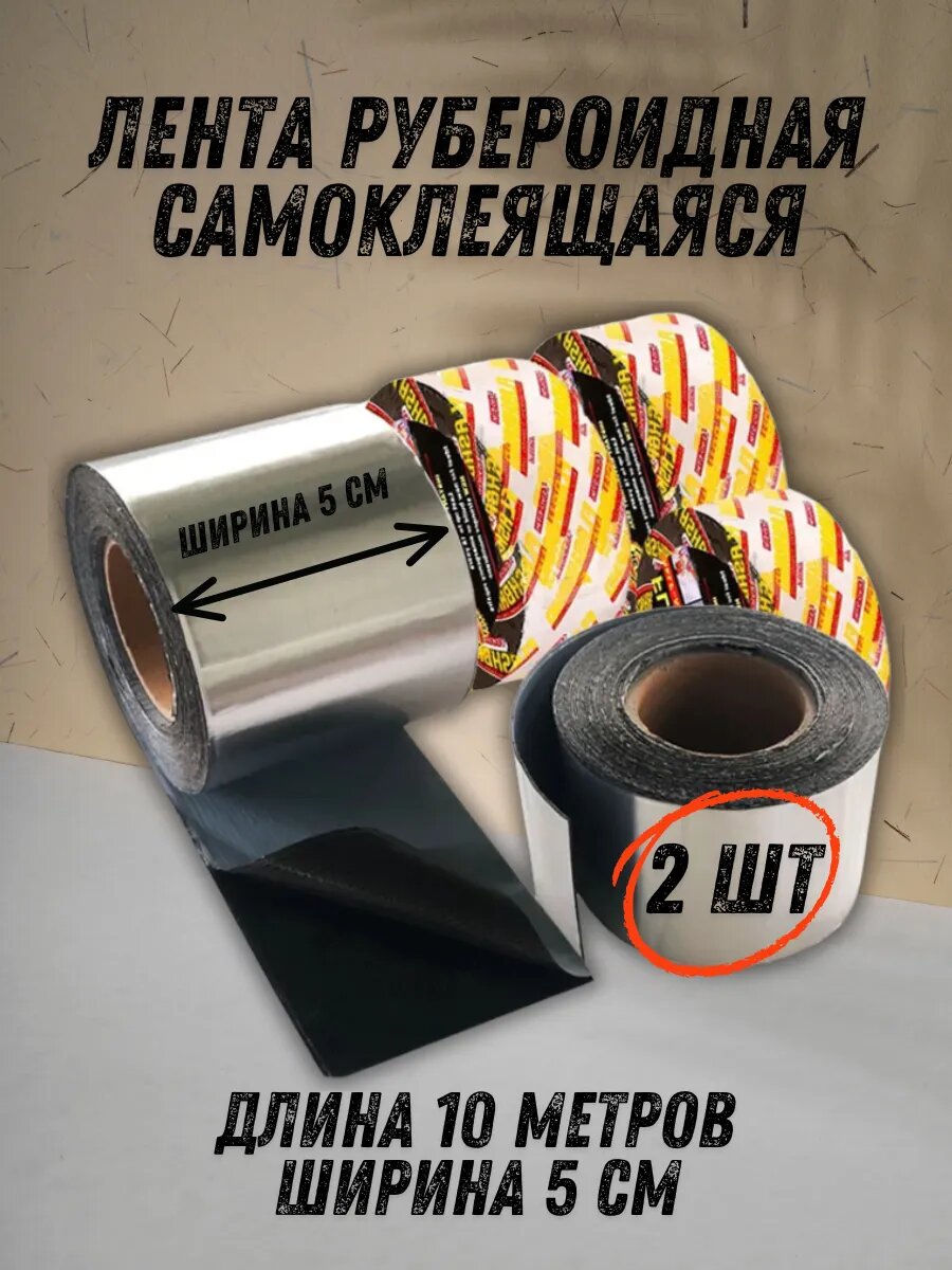 Лента рубероидная самоклеящаяся 2 шт 10 м 5 см