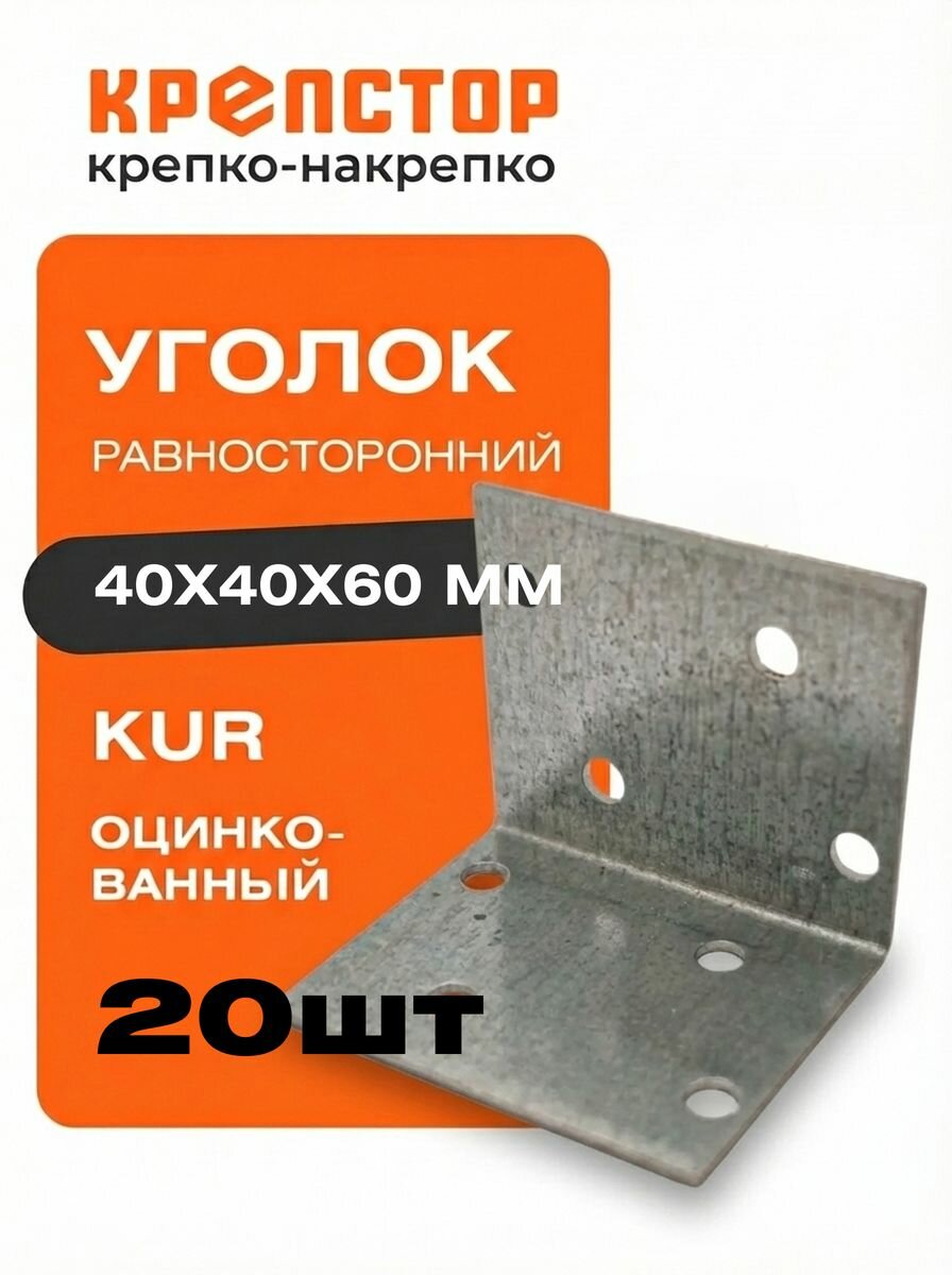 Уголок крепежный 40х40х60 мм равносторонний металический строительный перфорированный Крепстор 20 шт.