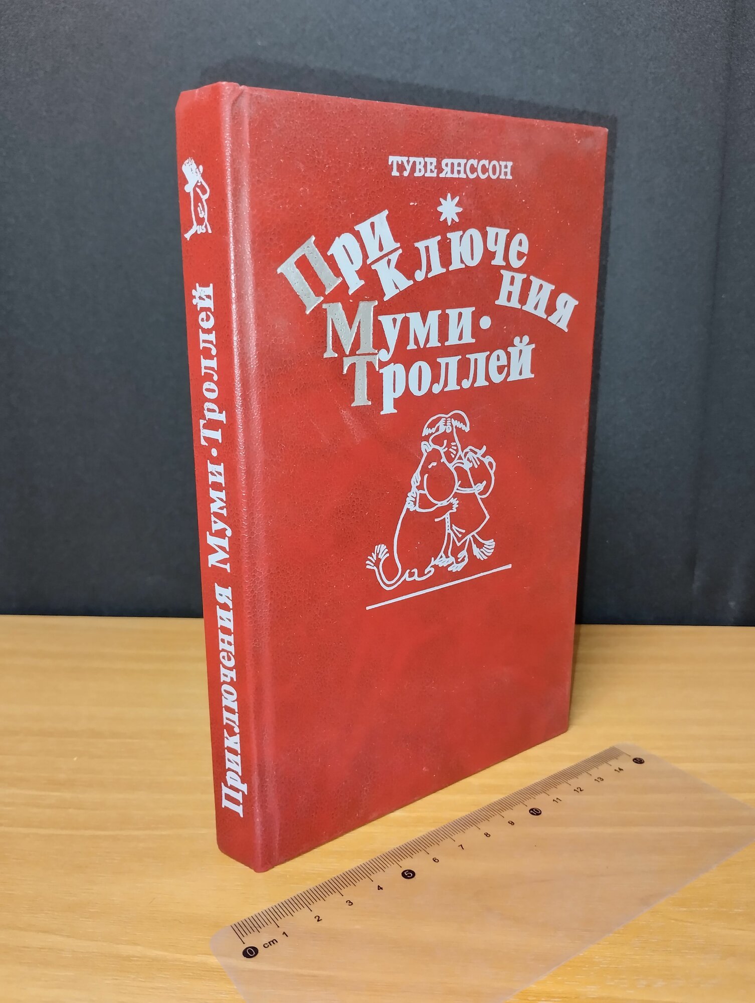 Приключения Муми-Троллей. Туве Янссон. 1992