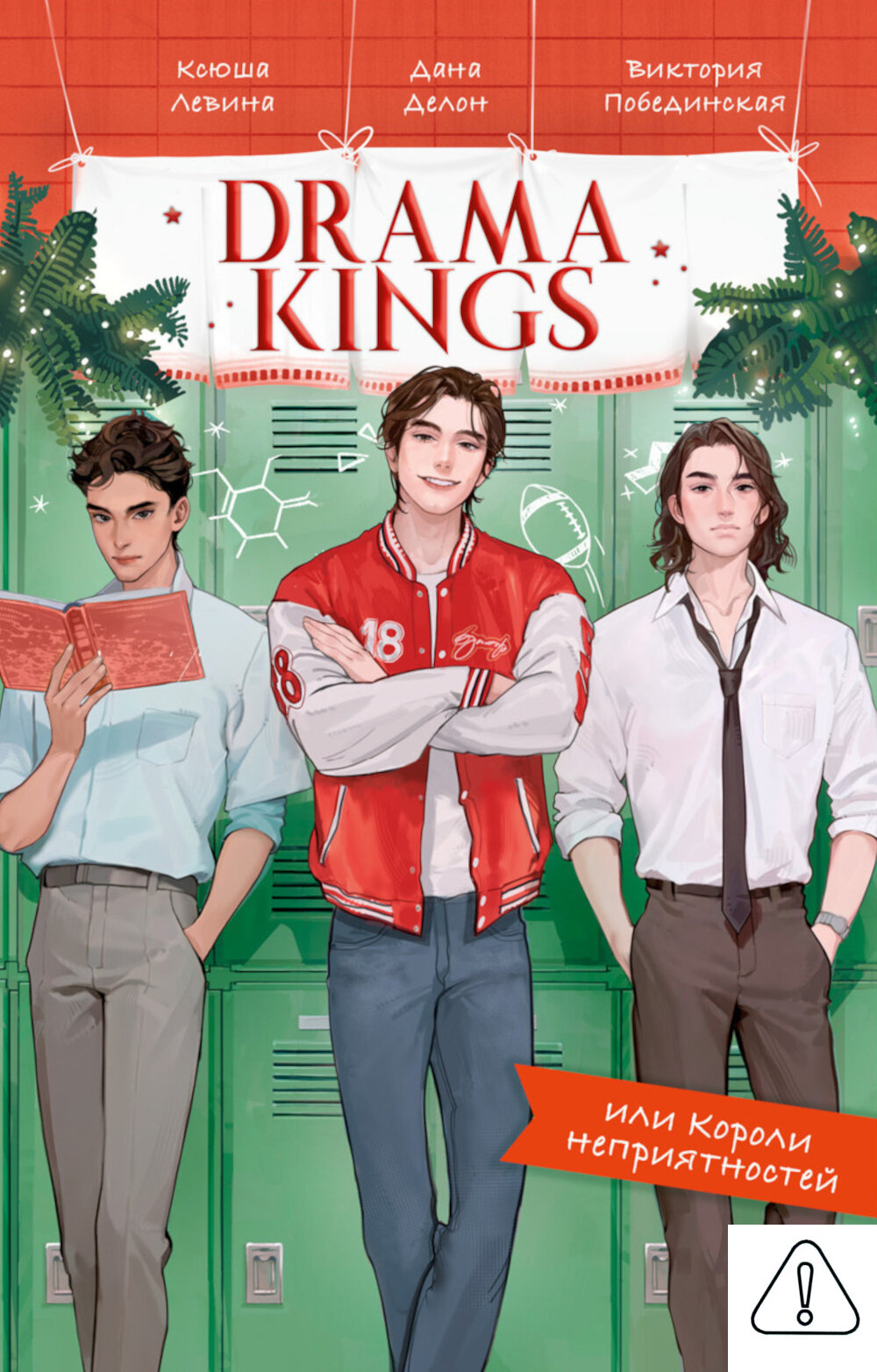 Drama Kings, или Короли неприятностей. Делон Д, Побединская В, Левина К.