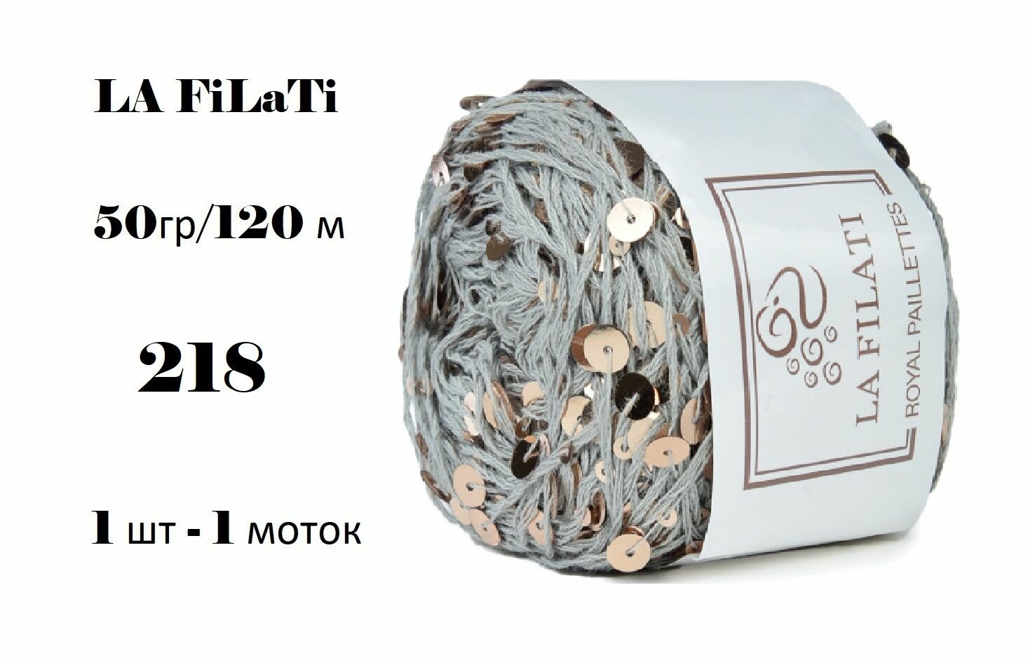 Пряжа La Filati Royal Pallettes / Ла Филати Королевские пайетки на хлопке / 50 гр 120м (хлопок 55%, блестки 45%), цвет серый, пайетки золото 218, 1 уп 1 моток