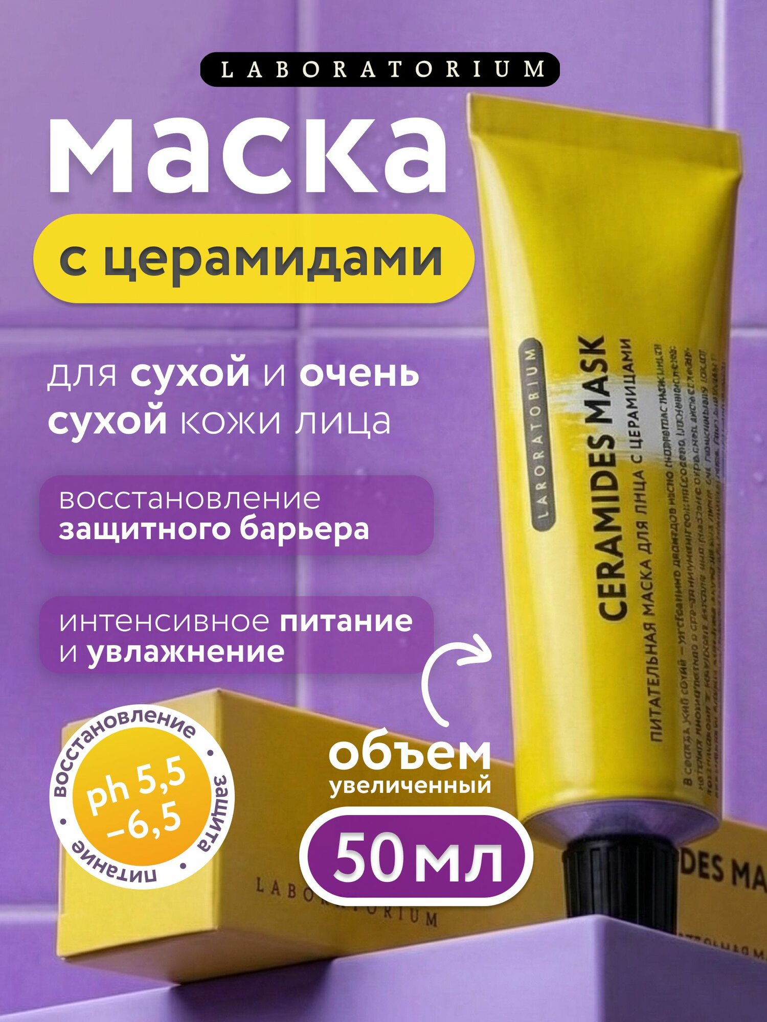 Laboratorium, Маска для лица питательная, с церамидами, 50 мл
