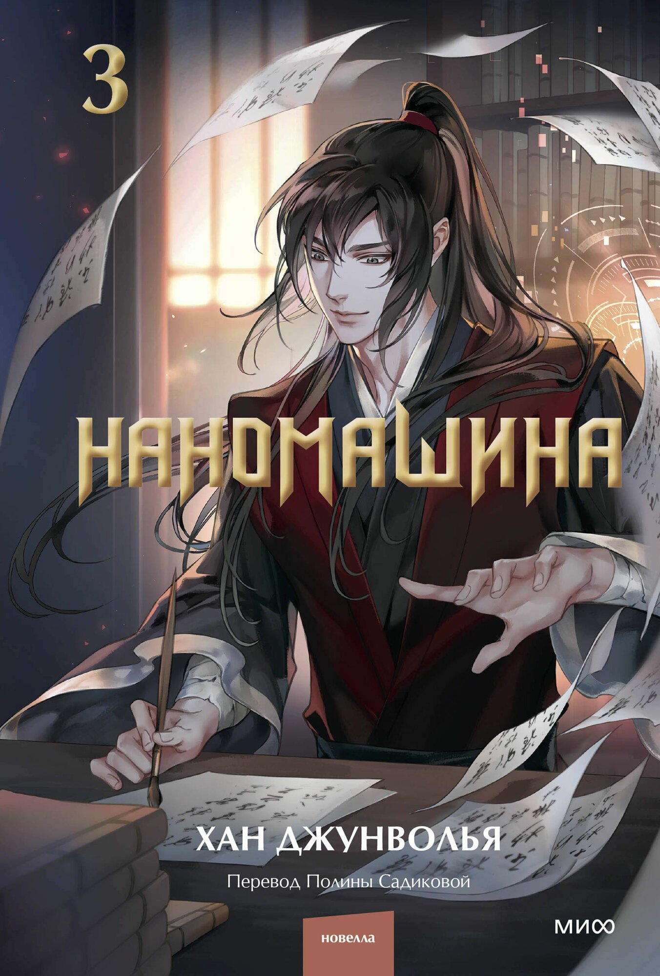 Наномашина. Том 3 (Nano Mashin). Новелла Издательство Манн, Иванов и Фербер