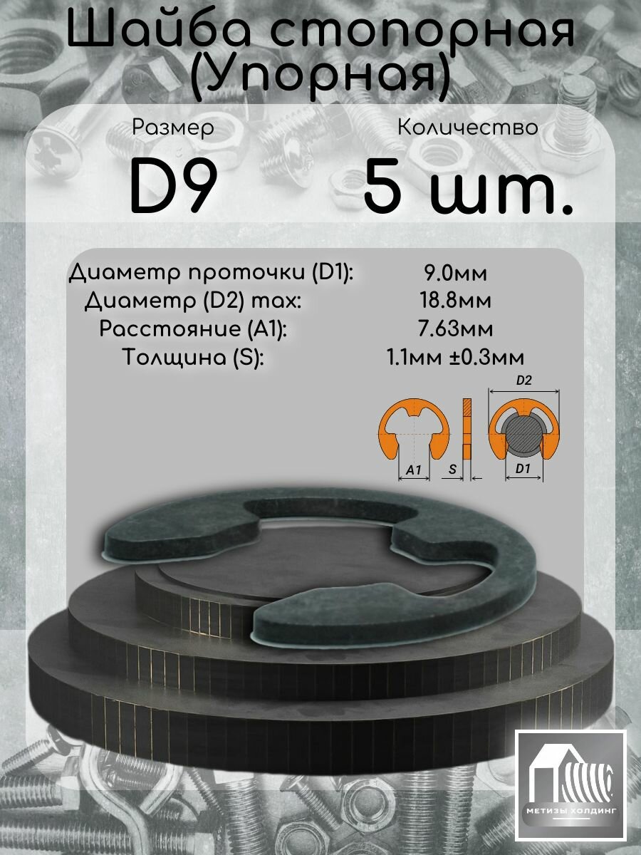 Шайба стопорная быстросъемная DIN 6799 М9 (D9х18) без покрытия, 5 шт.