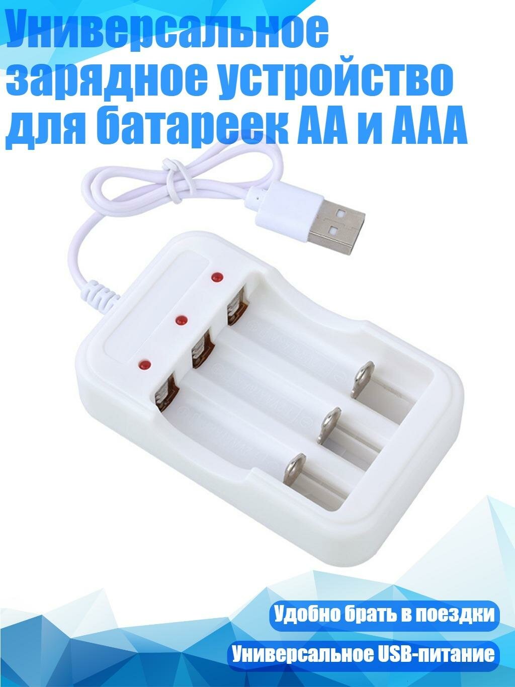 Универсальное зарядное устройство для батареек AA и AAA