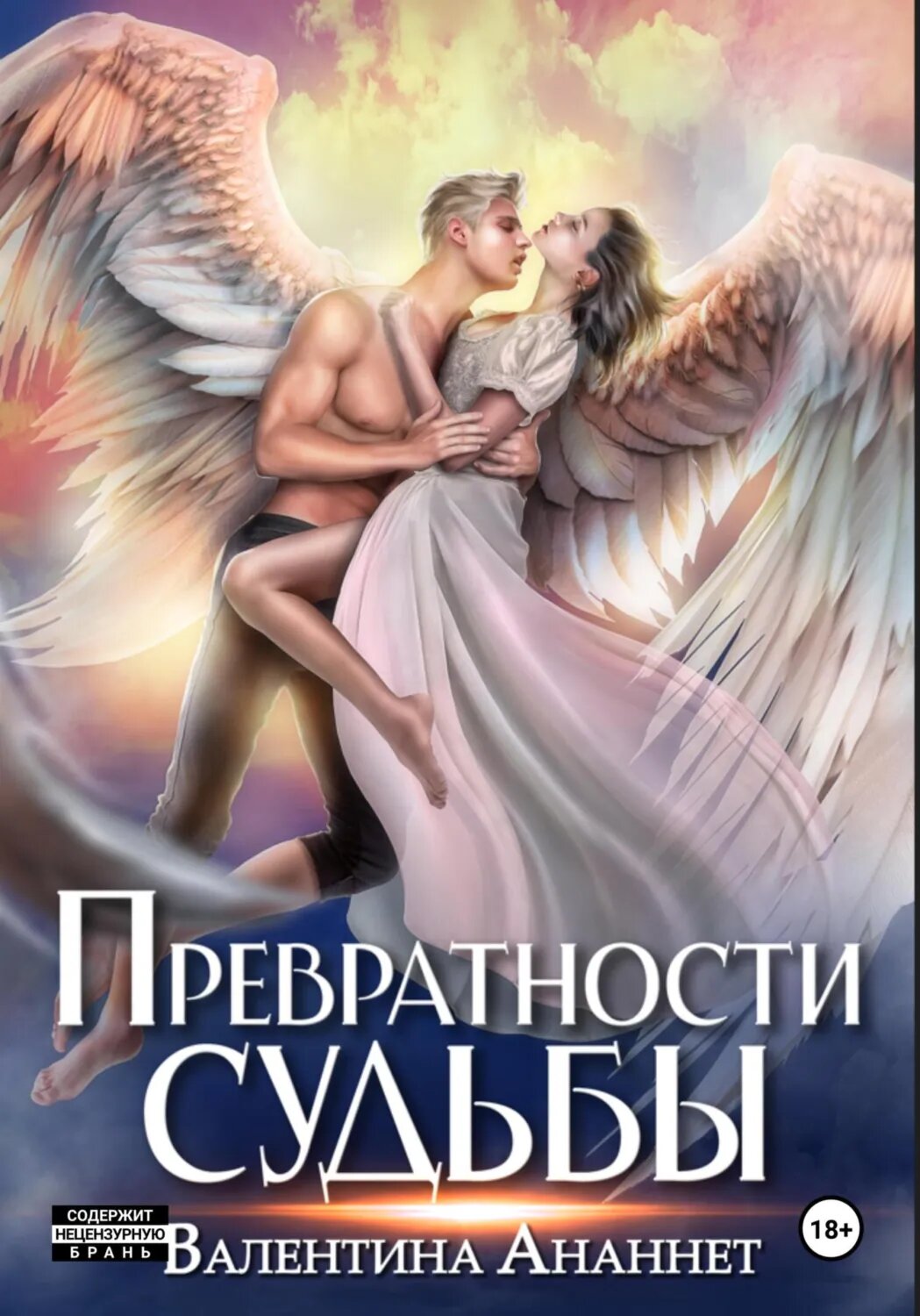 Превратности судьбы [Цифровая книга]