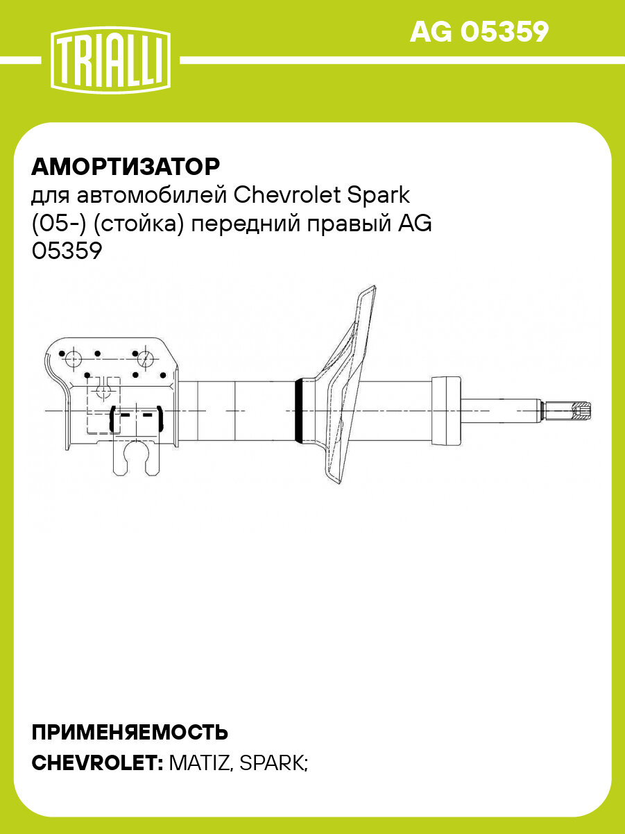Амортизатор для автомобилей Chevrolet Spark (05-) (стойка) передний правый AG 05359 TRIALLI
