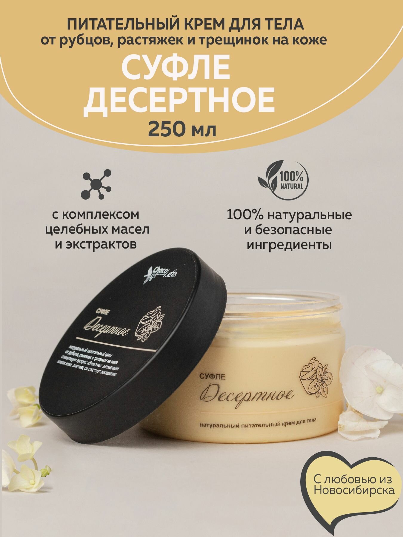 Chocolatte Суфле Десертное крем для тела, баттер для тела от рубцов, растяжек и трещинок на коже 250 мл