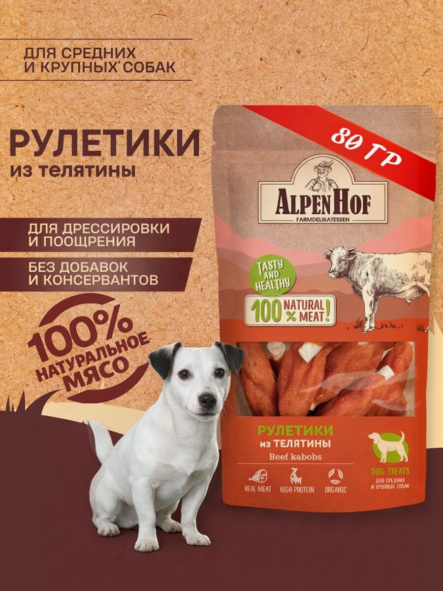 AlpenHof лакомство для собак Рулетики из телятины для средних и крупных собак АльпенХоф, 80 г.
