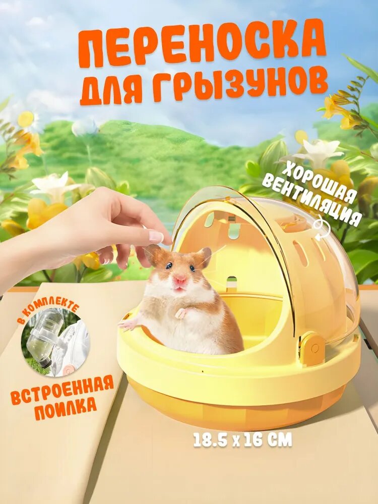 Переноска для грызунов 18.5 x 16 см для крыс, морской свинки, хомяка, джунгарика