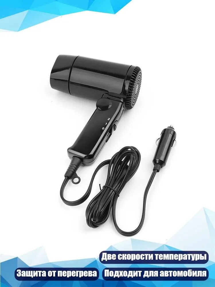 Портативный автомобильный фен