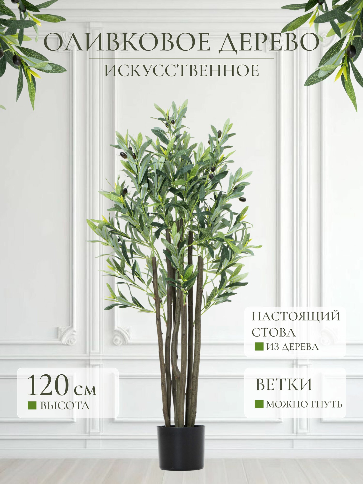 Искусственное дерево декоративное, Оливковое дерево 120 см