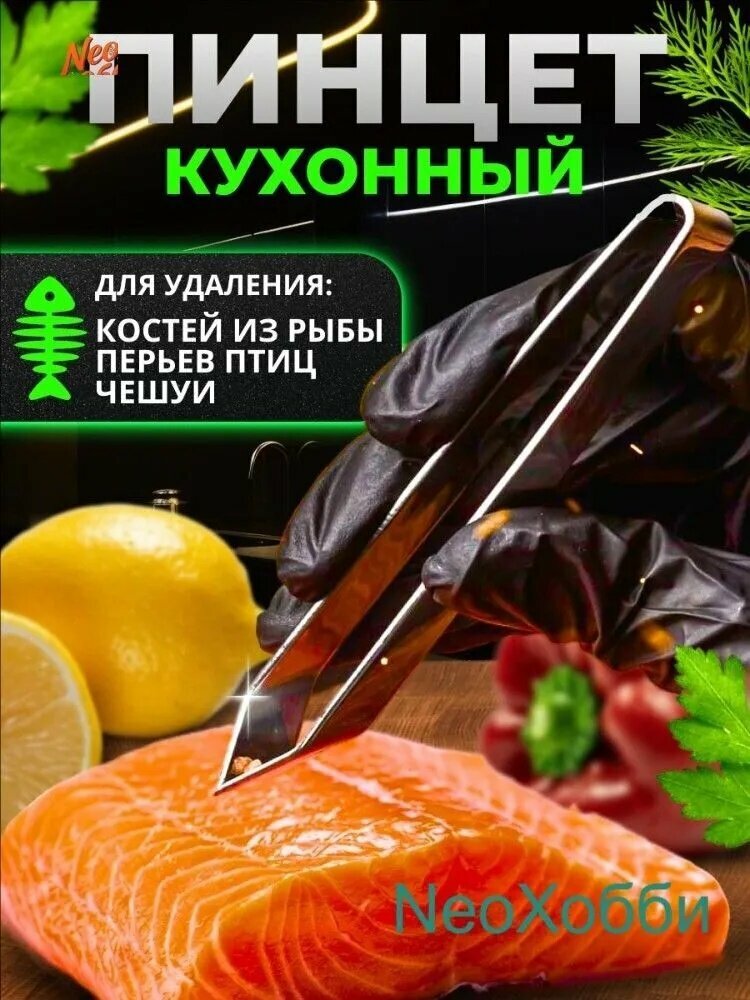 Пинцет кухонный, длина 12 см