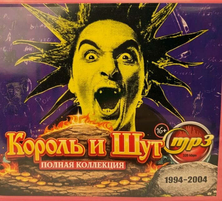 MP3 диск Король и шут полная коллекция. Часть-1