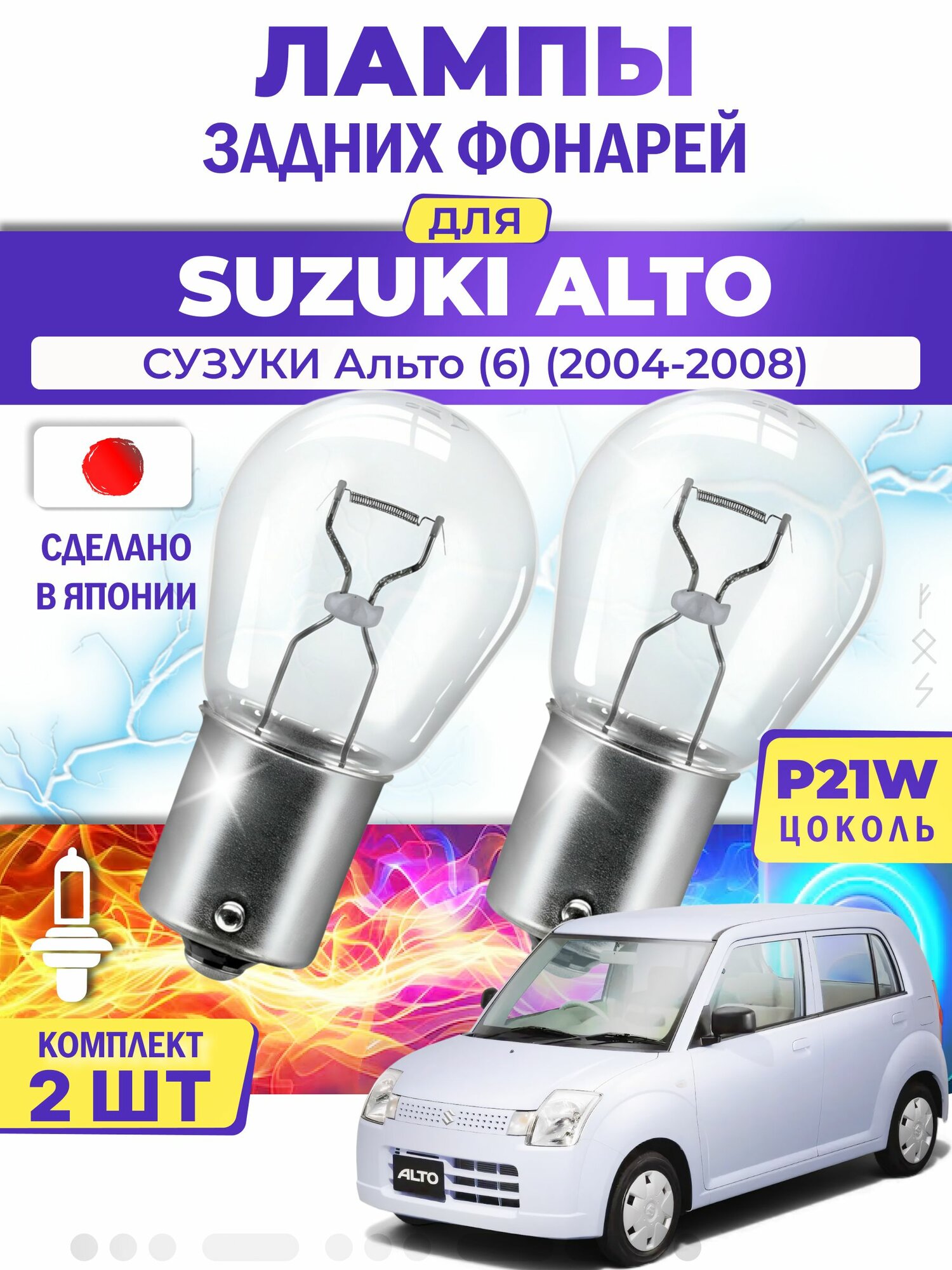 Японские лампы задних фонарей для SUZUKI ALTO VI / сузуки Альто (6) (2004-2008), P21W одноконтактные ( комплект 2шт )