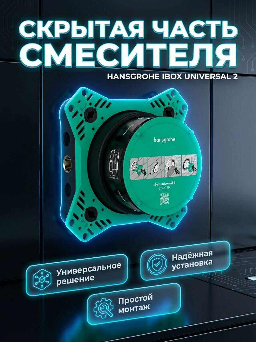 Скрытая часть смесителя Hansgrohe iBox universal 2 01500180