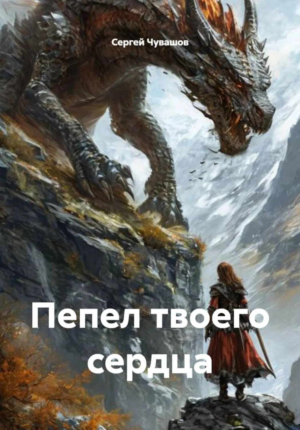 Пепел твоего сердца [Цифровая книга]