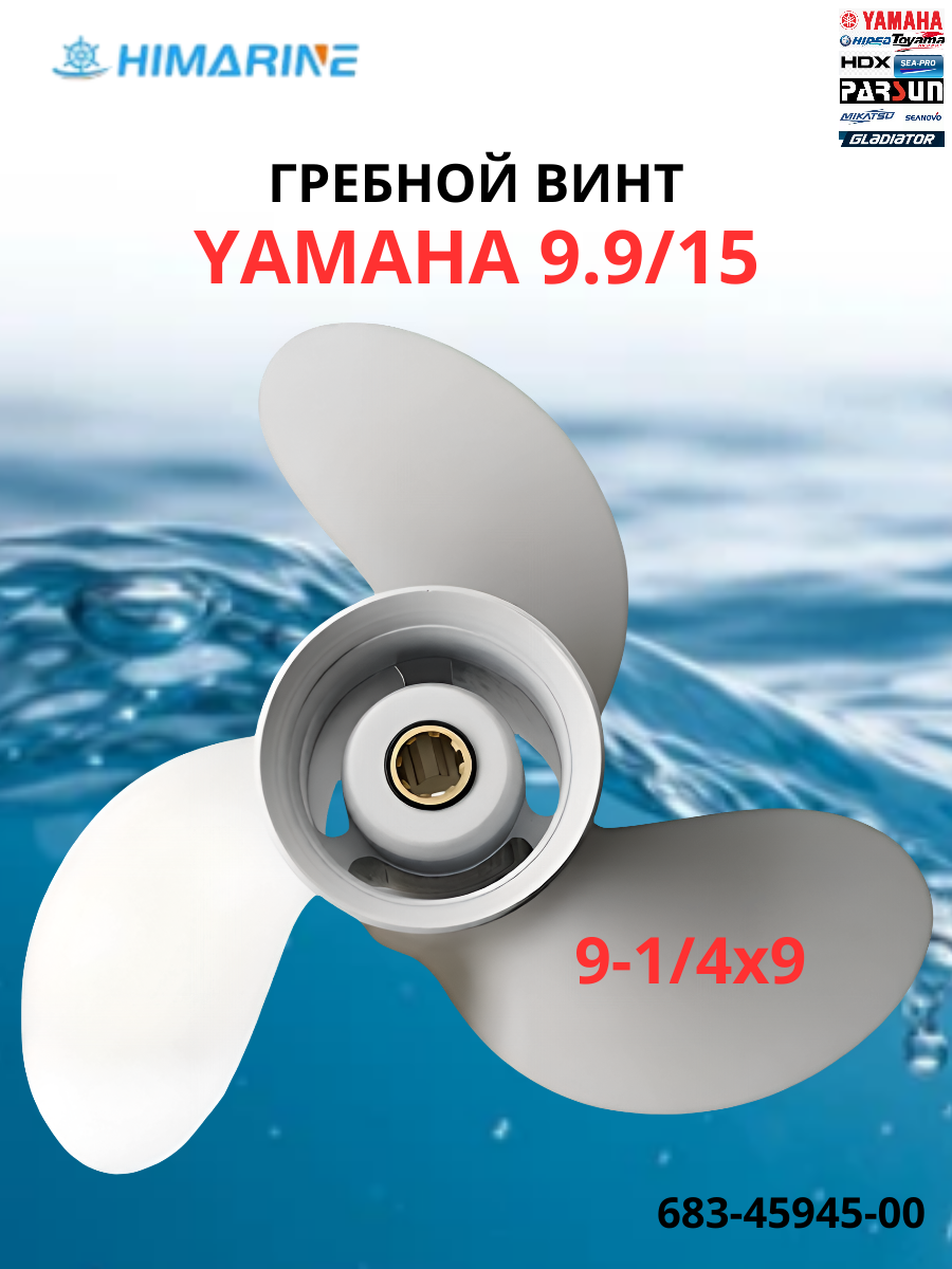 Гребной винт Yamaha 9.9/15 (683-45945-00-EL)