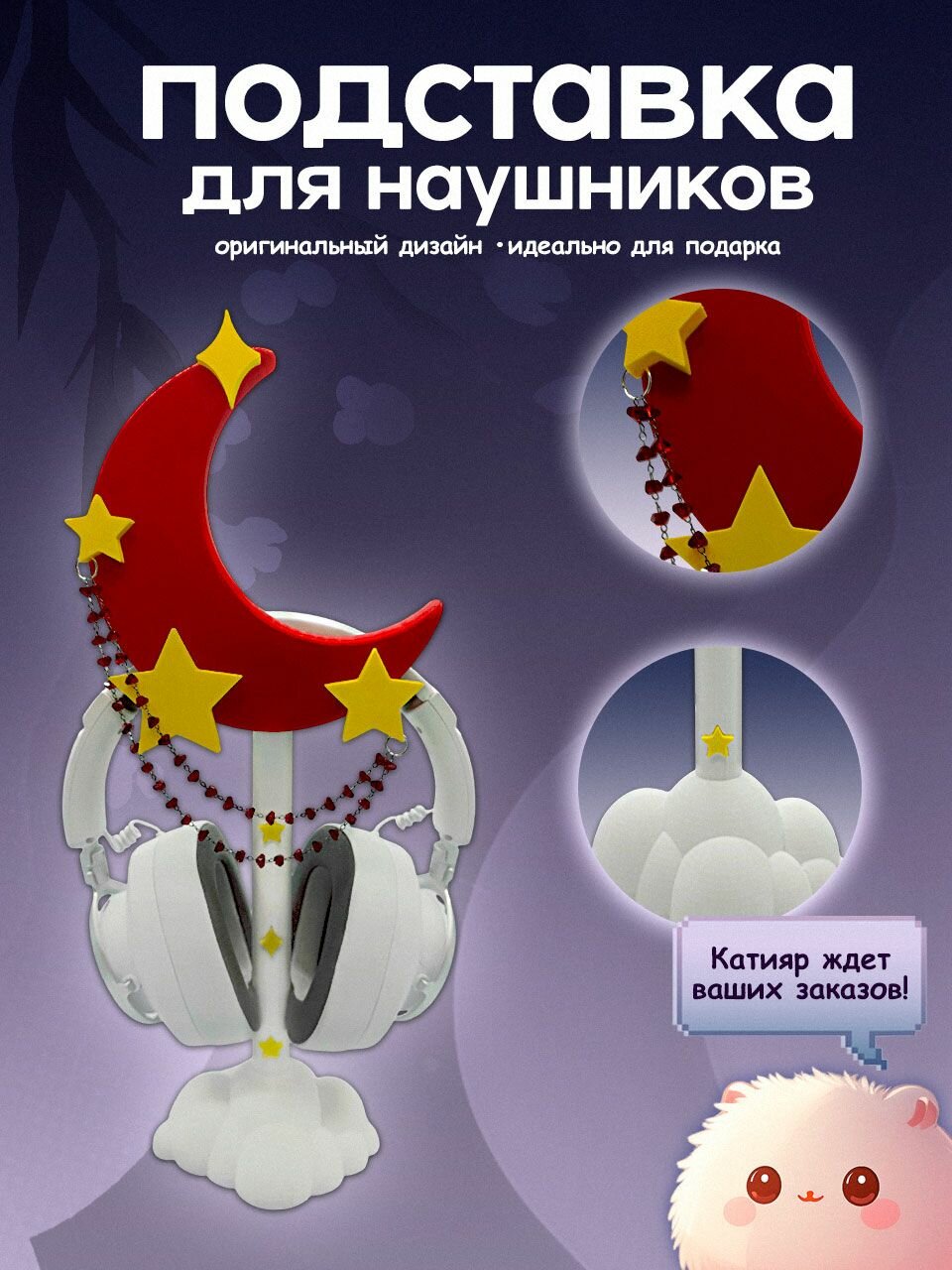 Подставка для наушников. Месяц со звездами. 3D печать