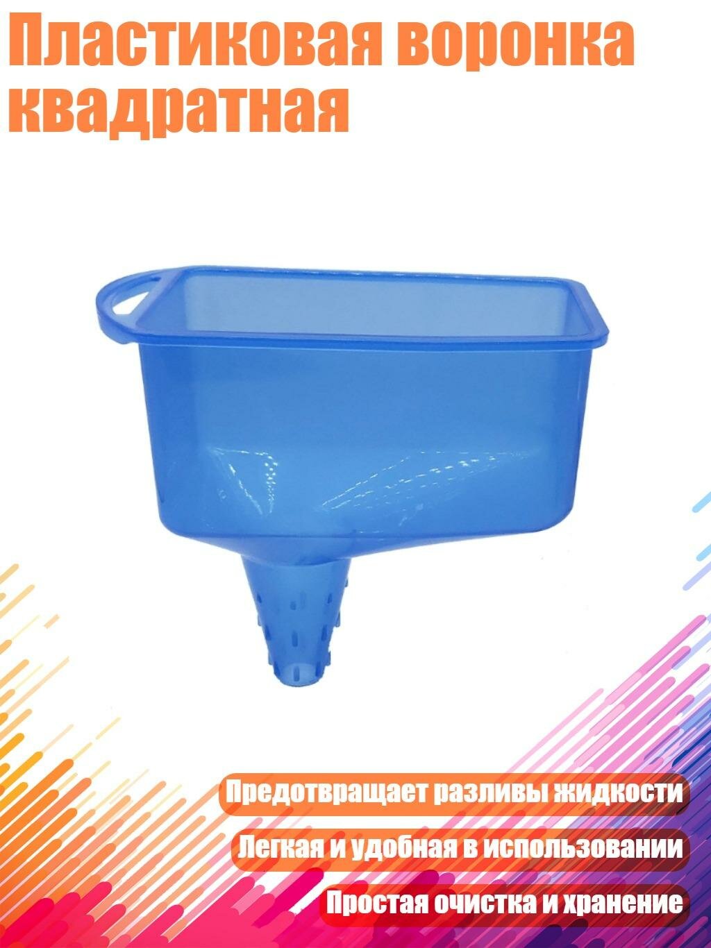 Пластиковая воронка квадратная