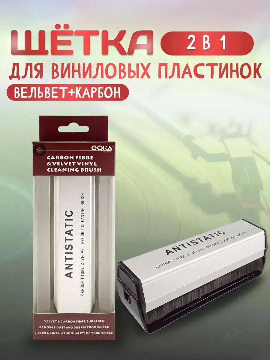 Щетка для виниловых платинок (двойная вельвет+карбон)