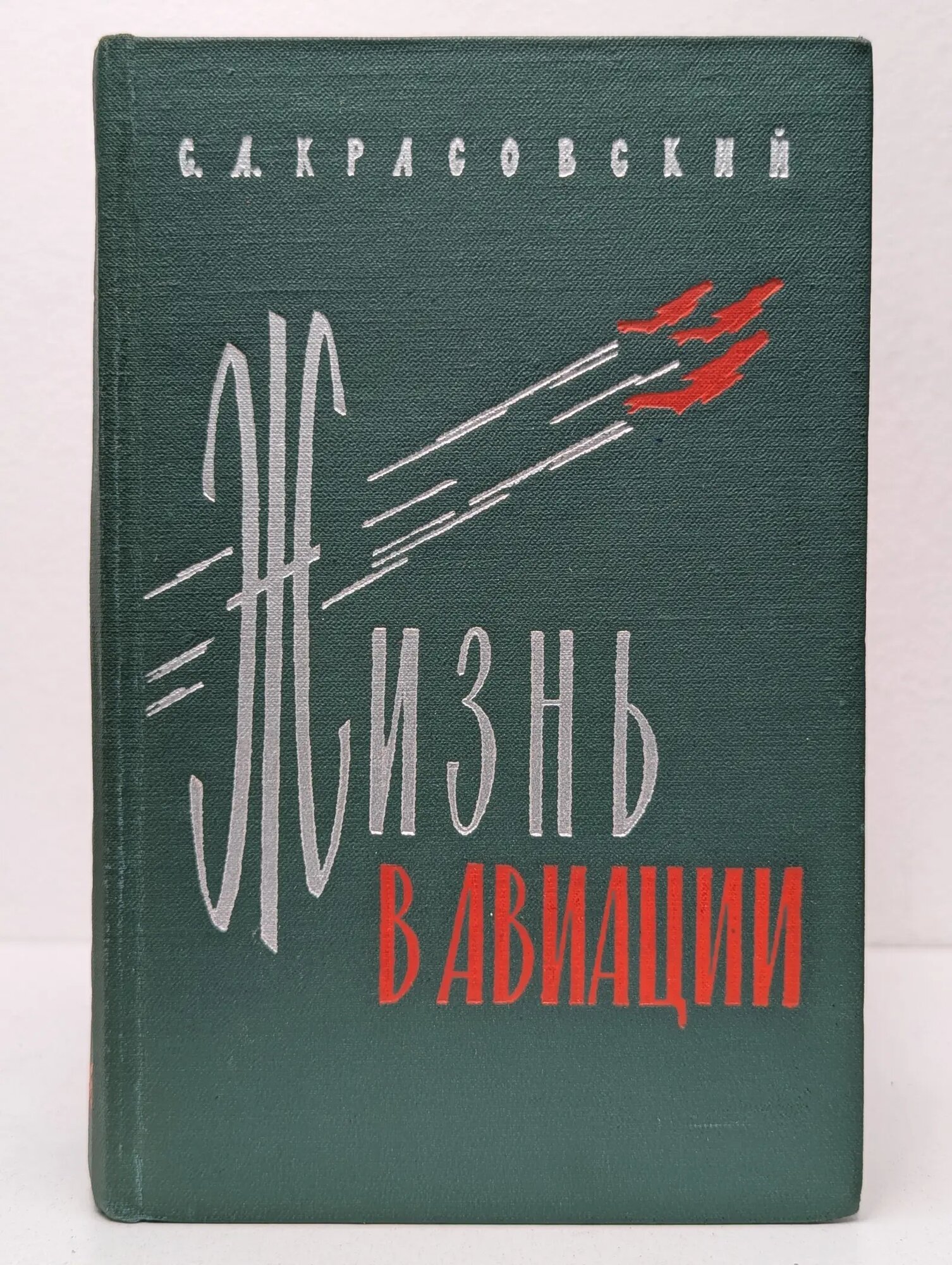 Военные мемуары. Жизнь в авиации Красовский Степан Акимович 1968