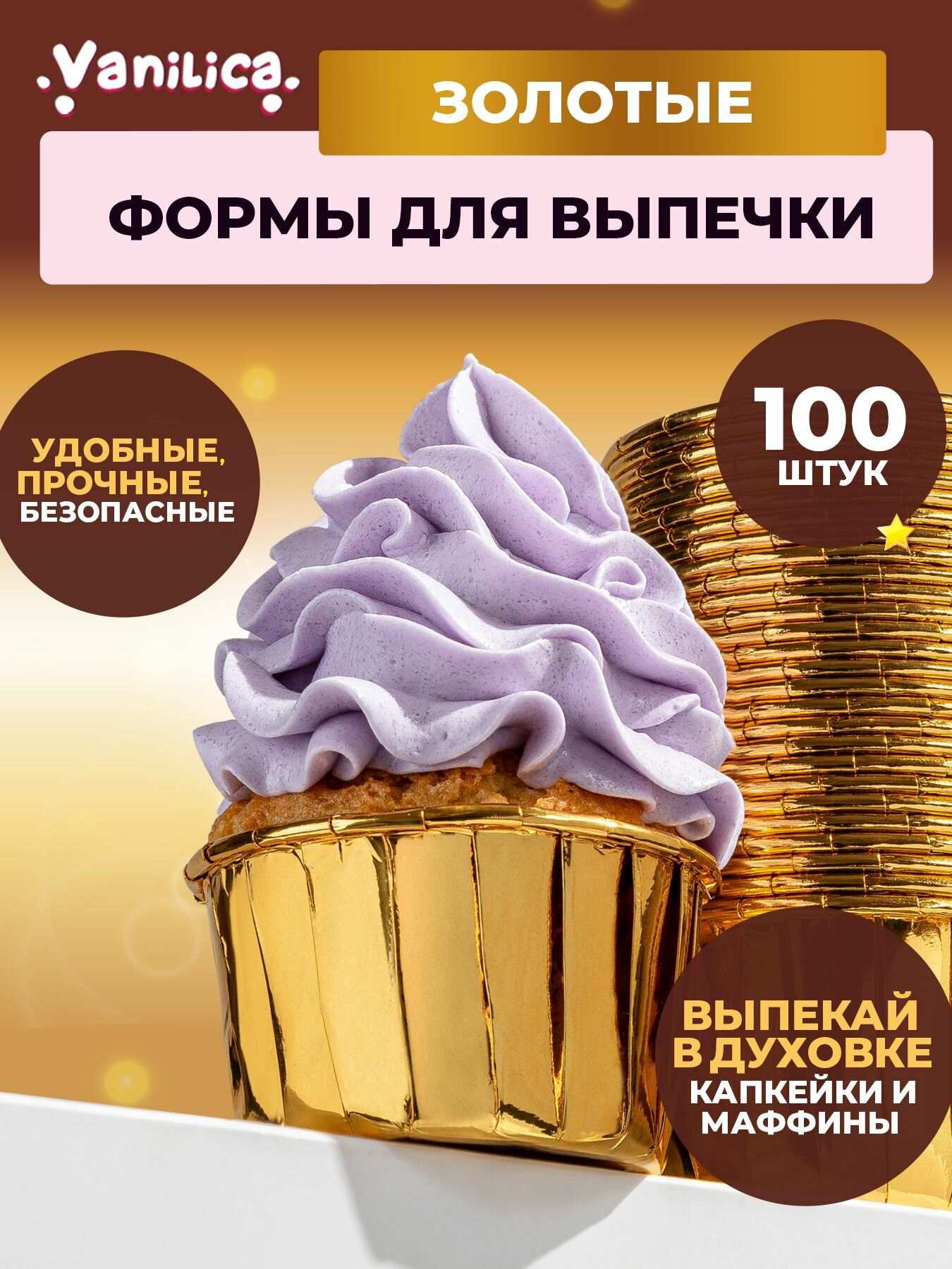 VANILICA Форма для выпечки, Круглая, 6 см x 4 см, 100 шт