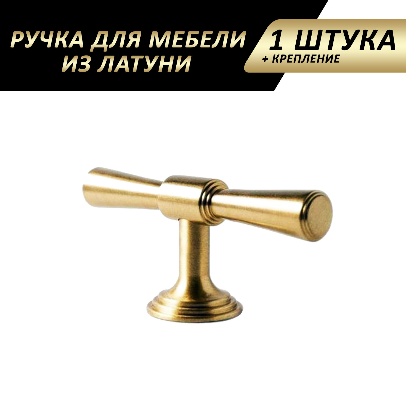 Ручка для мебели из латуни Casa Accogliente / Уютный Дом - комплект из ручки и крепления к ней