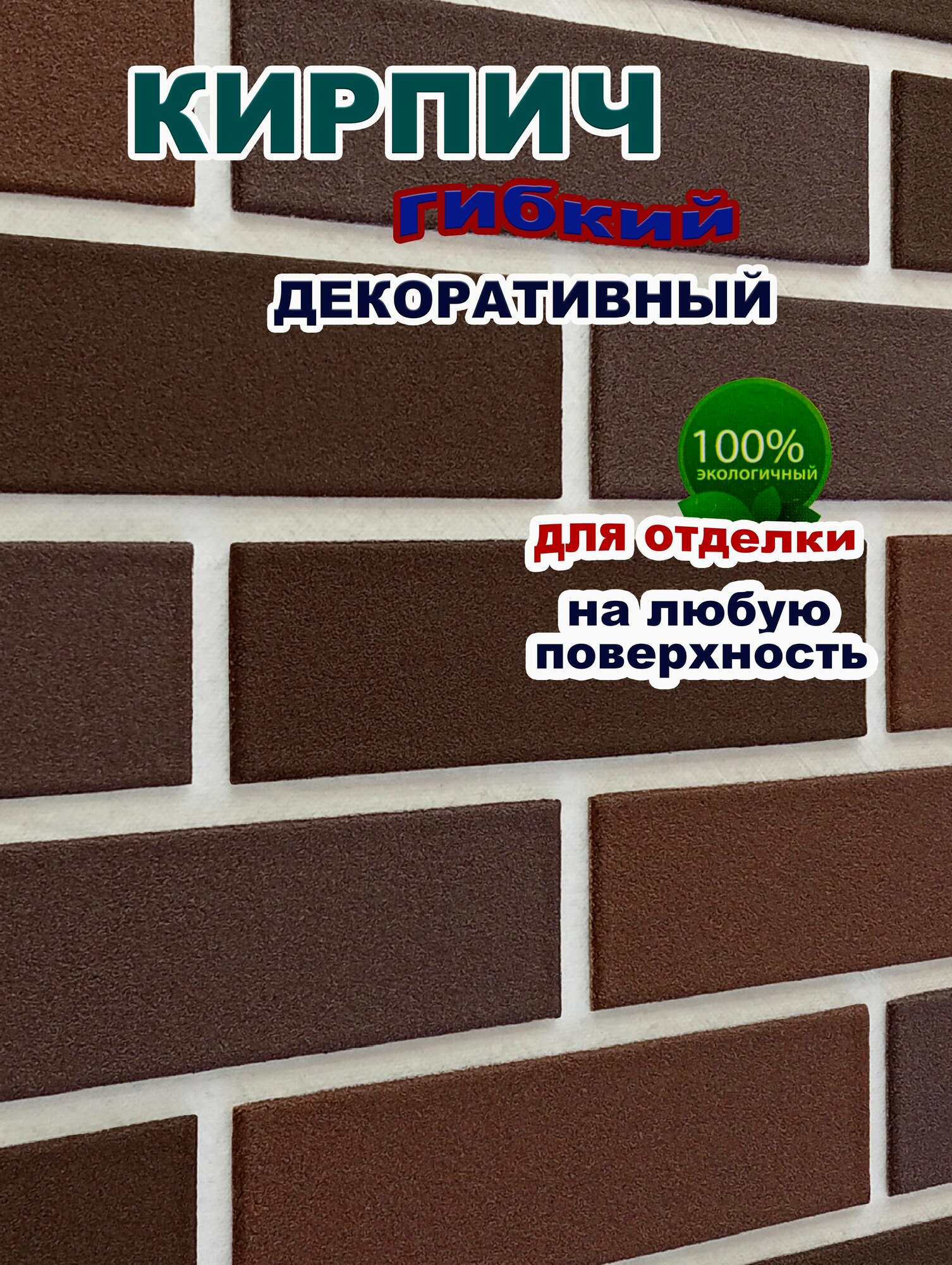 Гибкий кирпич на фасадной сетке с защитной пленкой - "Тёмно-коричневый/Мокко/ Коричневый"